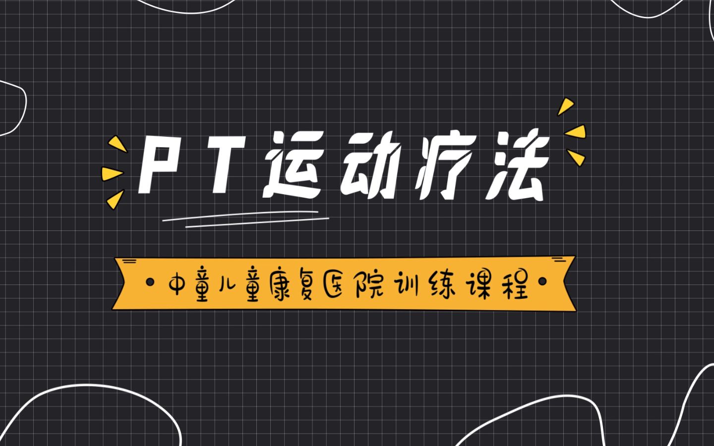 成都中童儿童康复医院康复课程:PT运动疗法