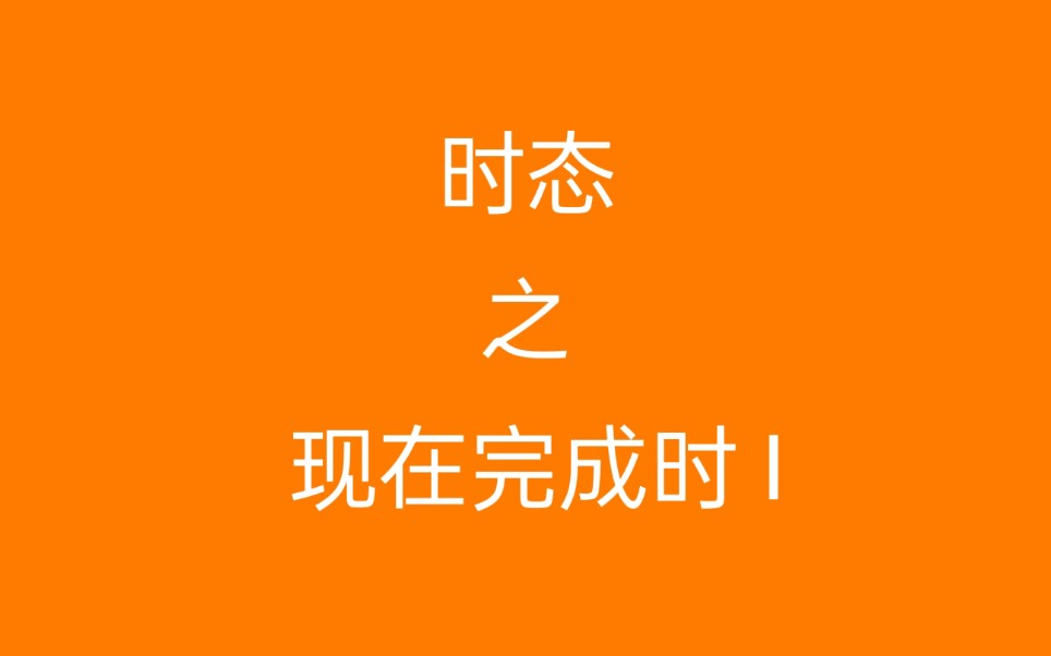英语语法时态之现在完成时(一)