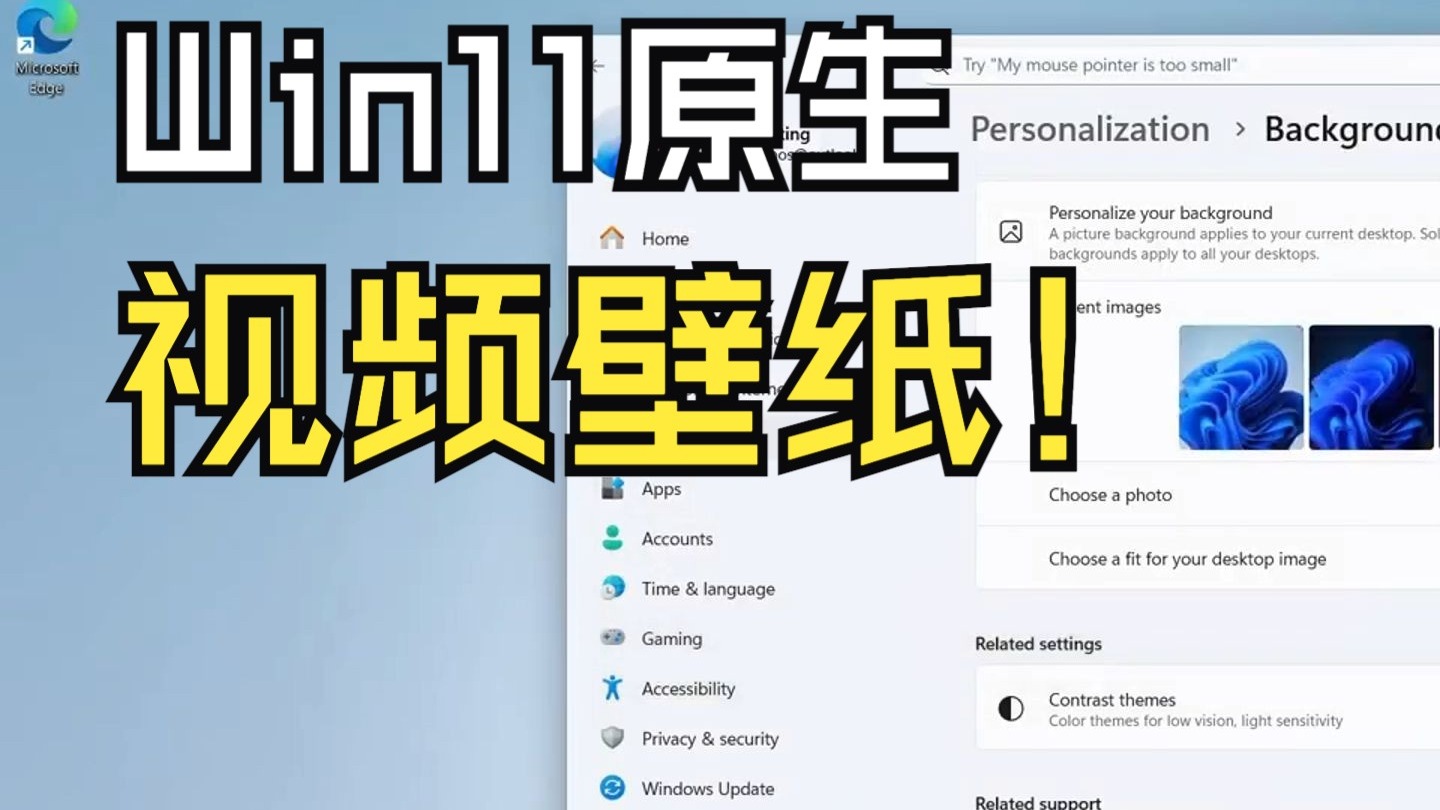 最新 Windows 11 测试版可以设置视频为桌面壁纸啦