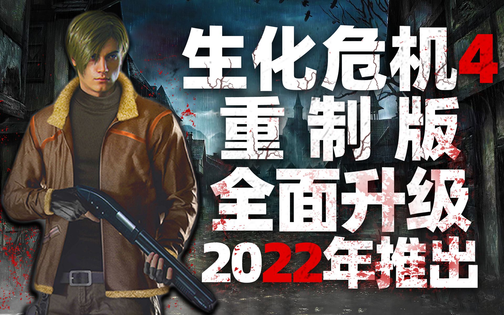 卡普空最强冷饭《生化危机4重制版》,将于2022年发售甚至会登陆NS...