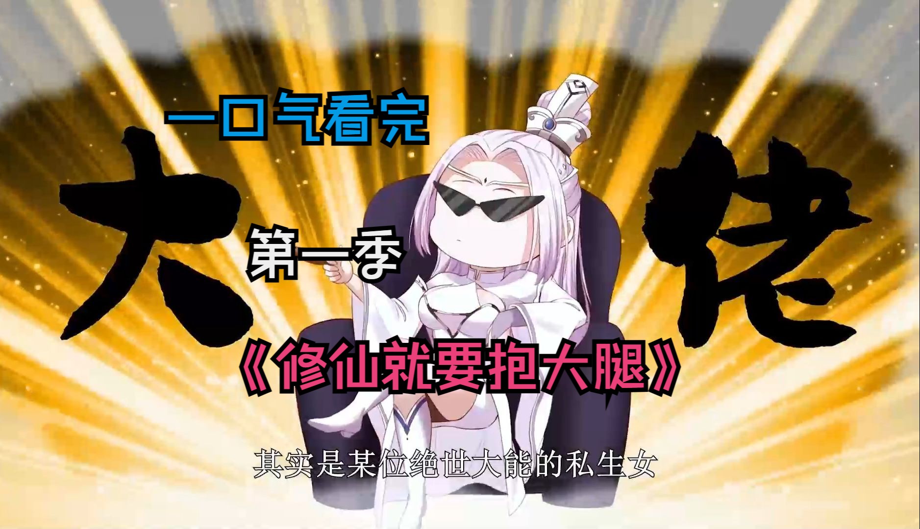 一口气看完动态漫,《修仙就要抱大腿》第一季已完结