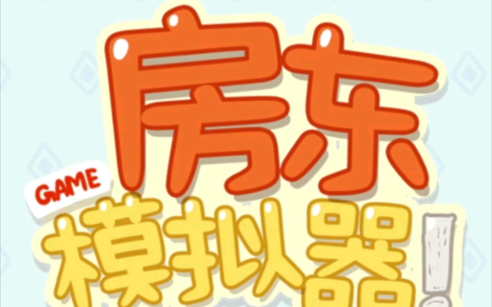 【房东模拟器】给海滨别墅区的乖乖童装建筑升级