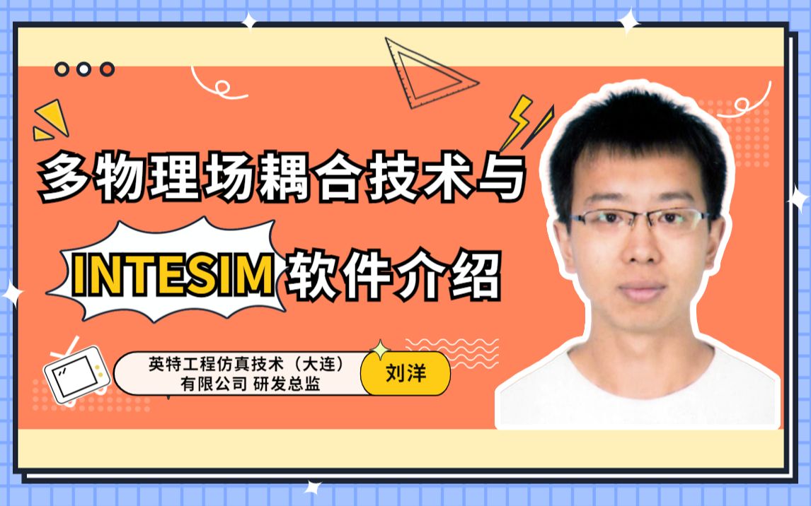 DISA工业软件大讲堂第23期:多物理场耦合技术与INTESIM软件介绍
