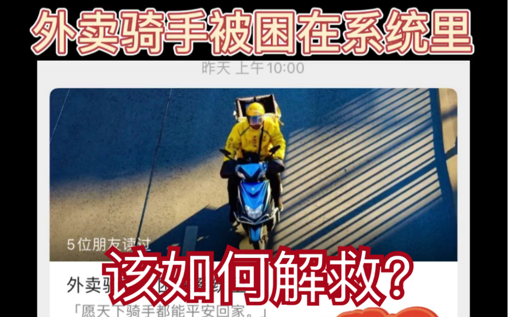 外卖骑手被困在系统里,该如何解救?