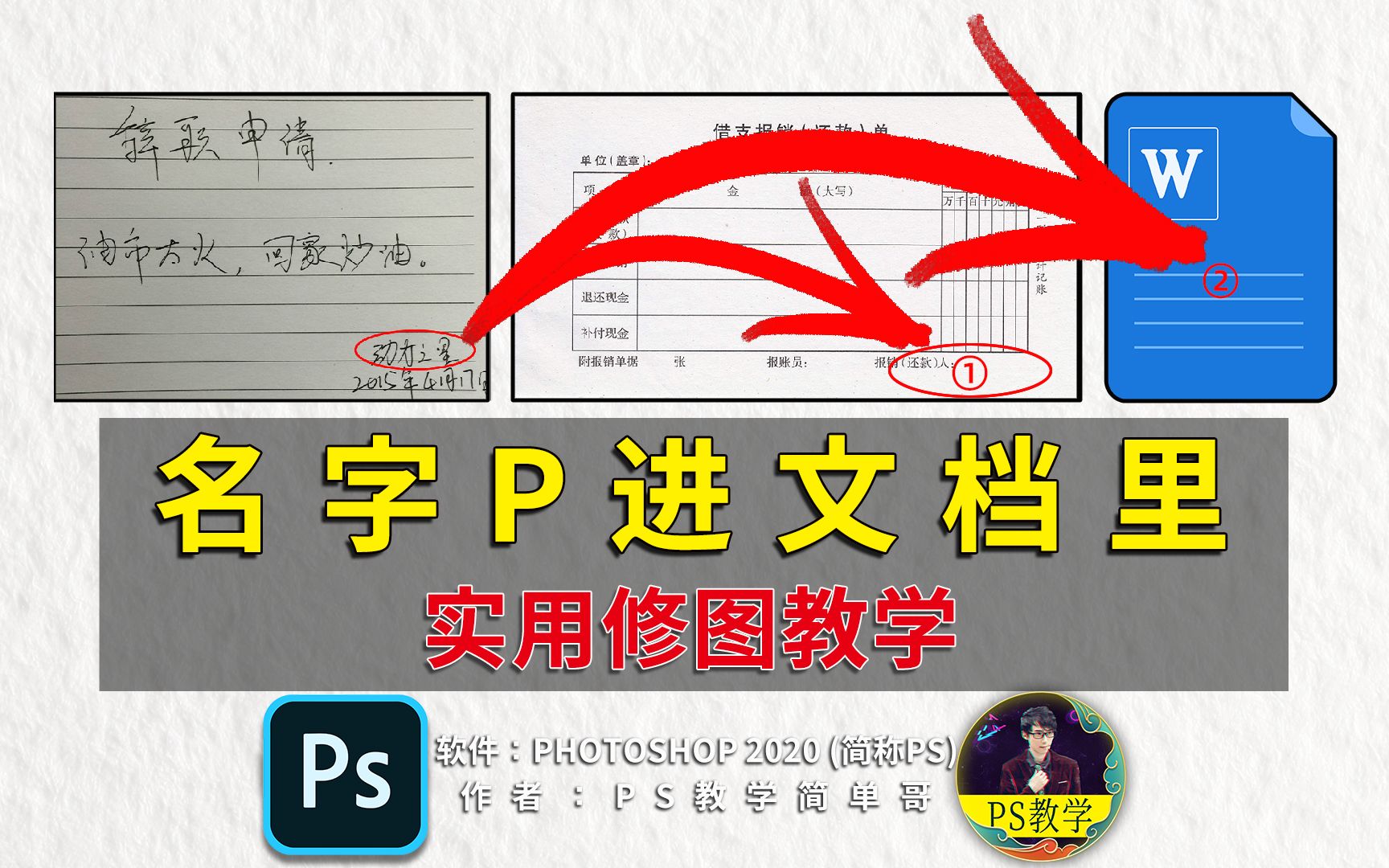 把名字P进文档或图片里,ps实用职场教程,简单好用!(有字幕奥)