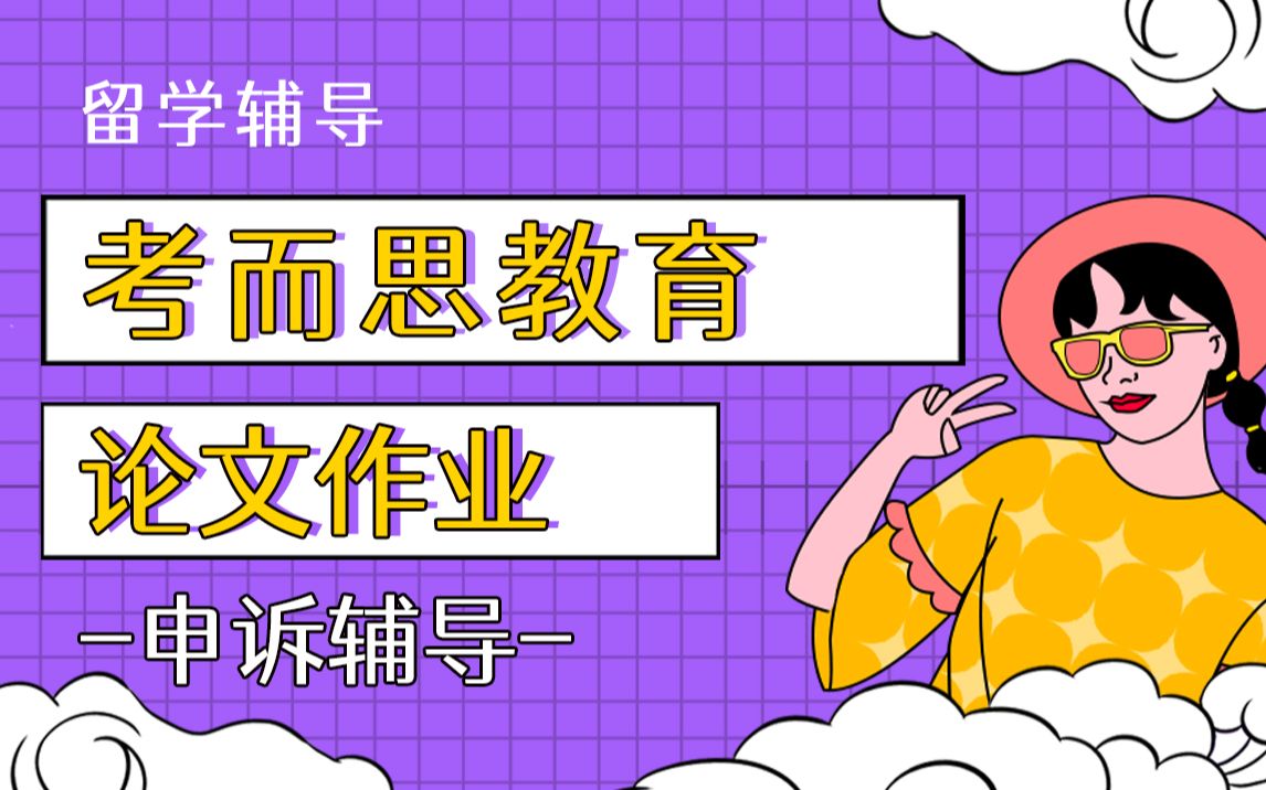 留学申诉辅导 | 手把手教你写高通过率的申诉文件 留学辅导-考而思教育
