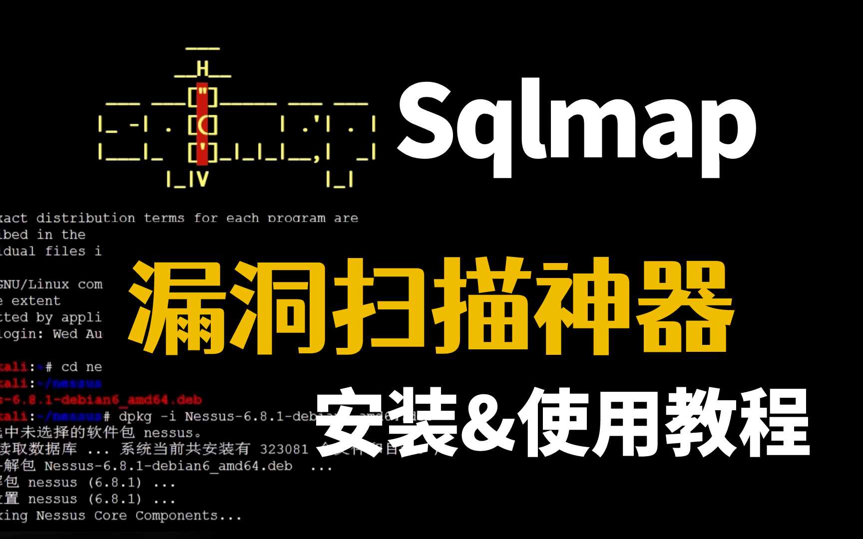 漏洞扫描工具——Sqlmap(顶级黑客人手必备的漏洞扫描神器)(内附...