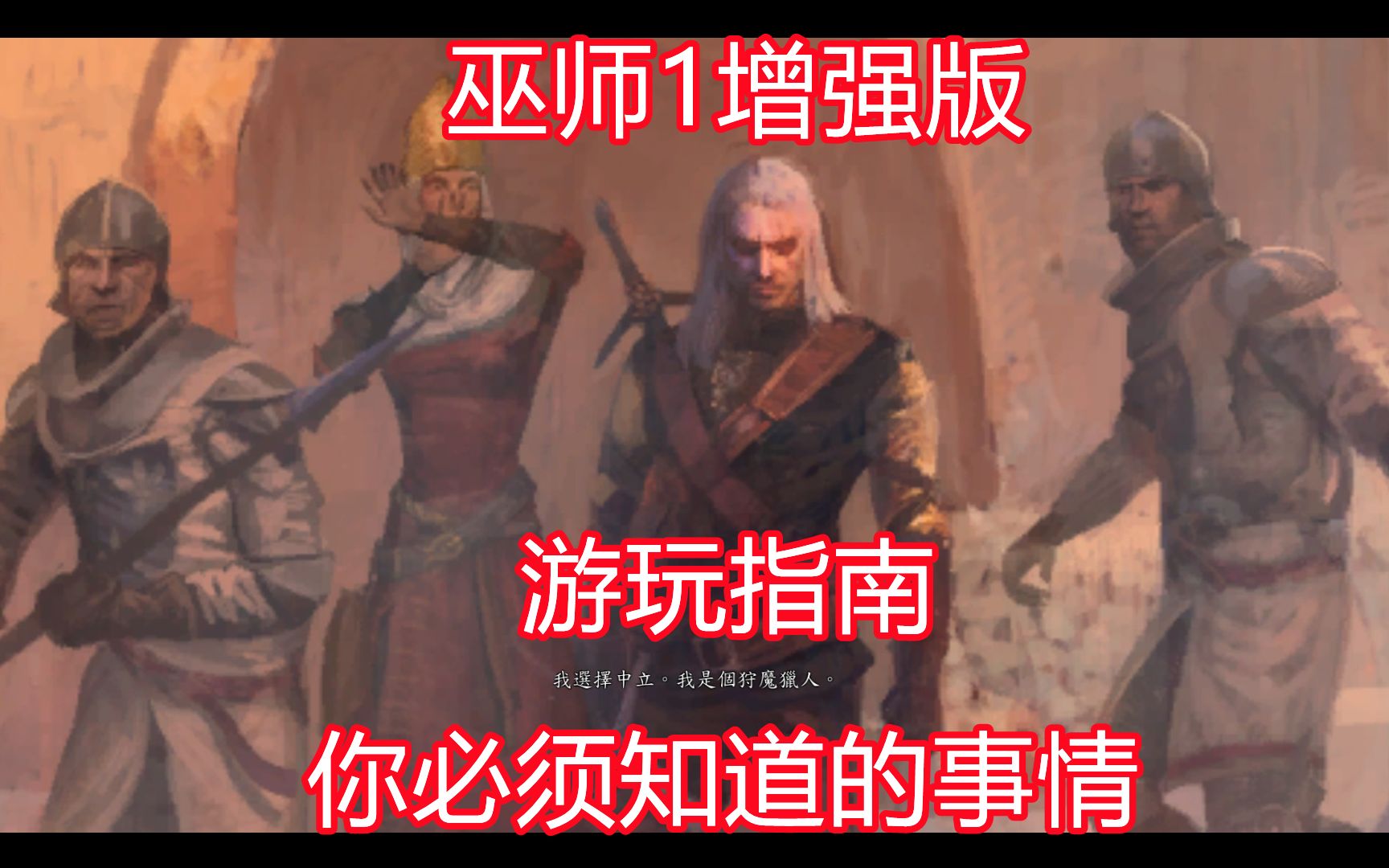巫师1增强版游玩指南,如何汉化游戏,功能性MOD,存档分享