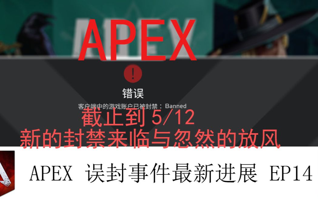 APEX误封事件最新消息---新的封禁与"放风"