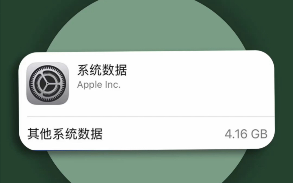 使用64G iPhone的看过来,一招清理系统数据占用,安全又快捷!