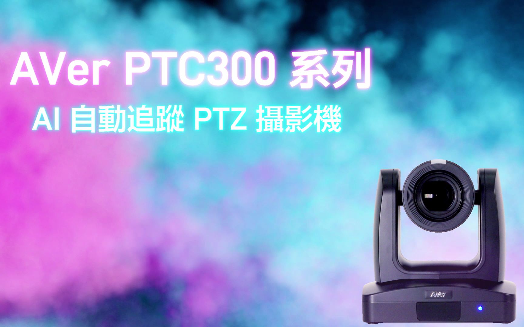 AVer PTC300 系列 AI 自动追踪摄影机产品介绍