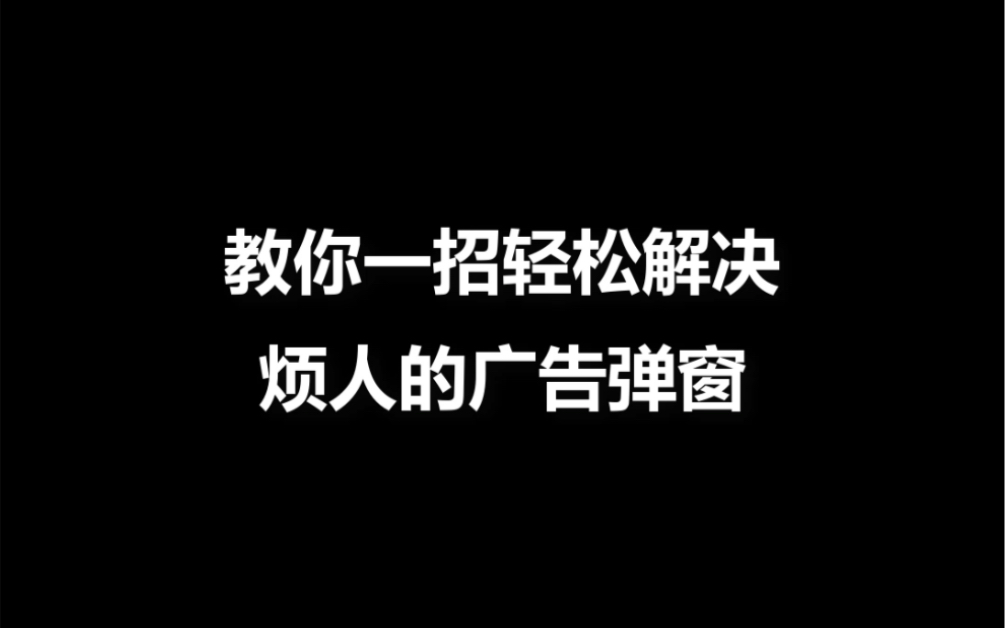 教你一招轻松解决烦人的广告弹窗
