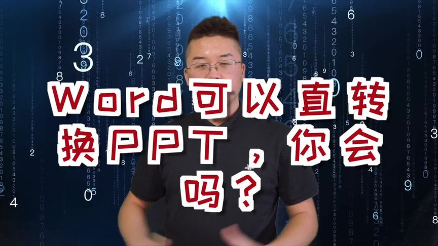 Word可以直接转换PPT,你会吗?