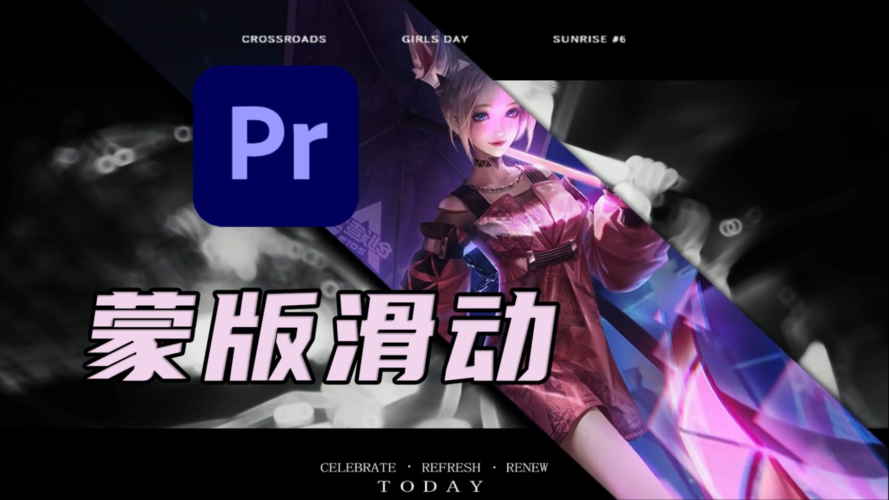 【PR教程】PR蒙版还能这么玩?新手必学的PR蒙版滑动效果!视频过渡...