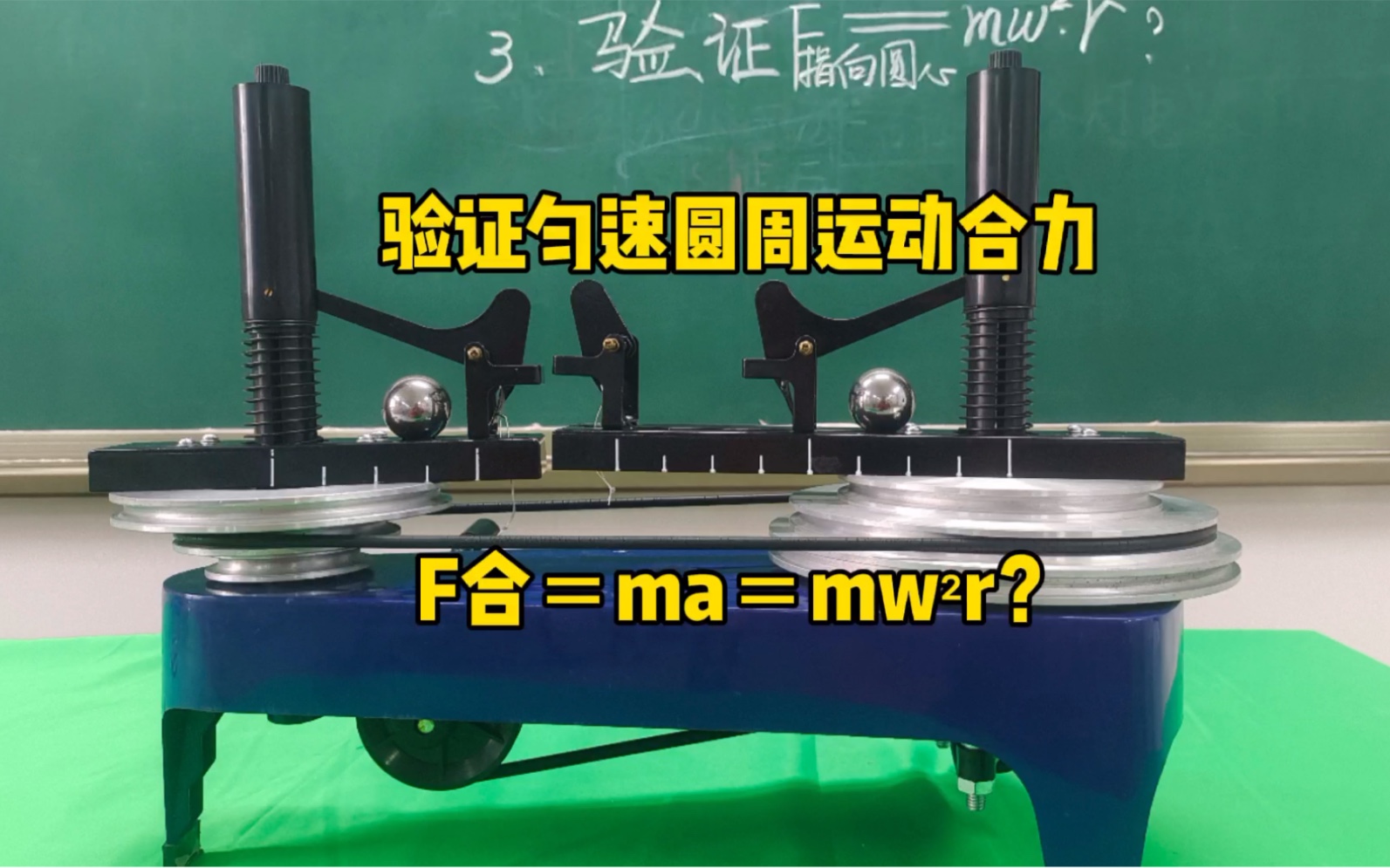 【高一物理】验证匀速圆周运动合力公式,F合=ma= mw²r