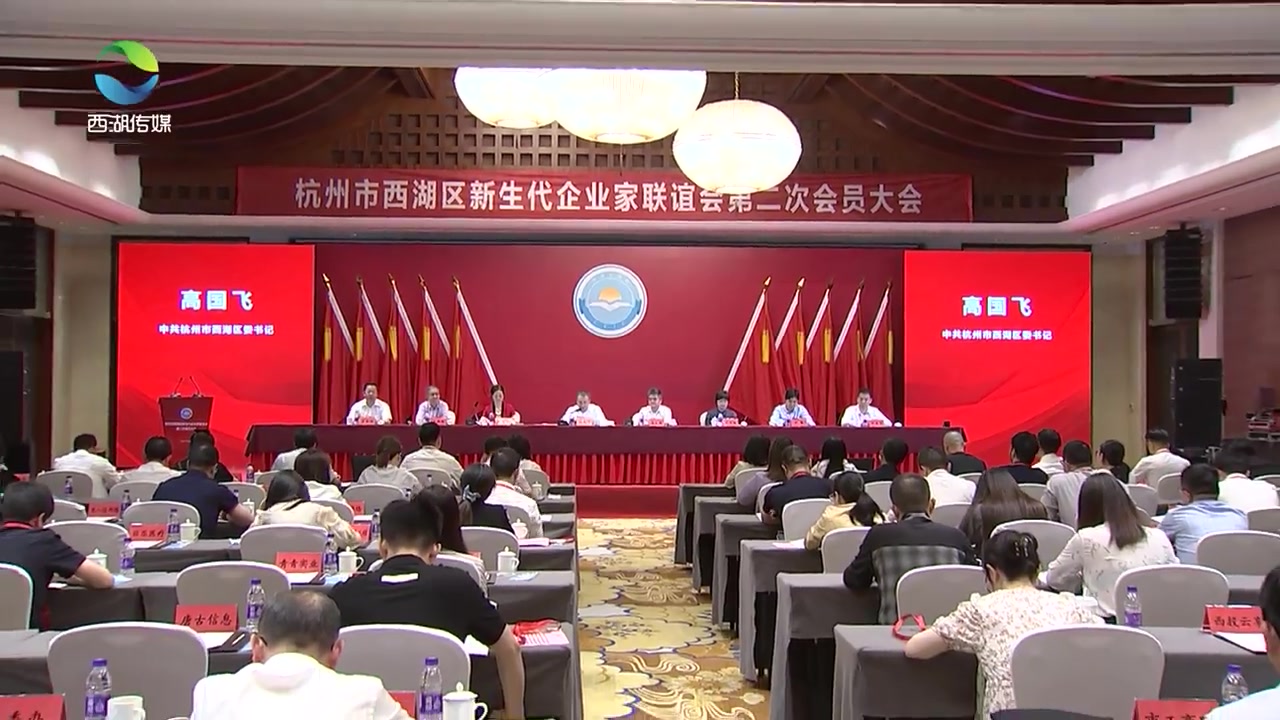 西湖区新生代企业家联谊会第二次会员大会开幕式活动举行