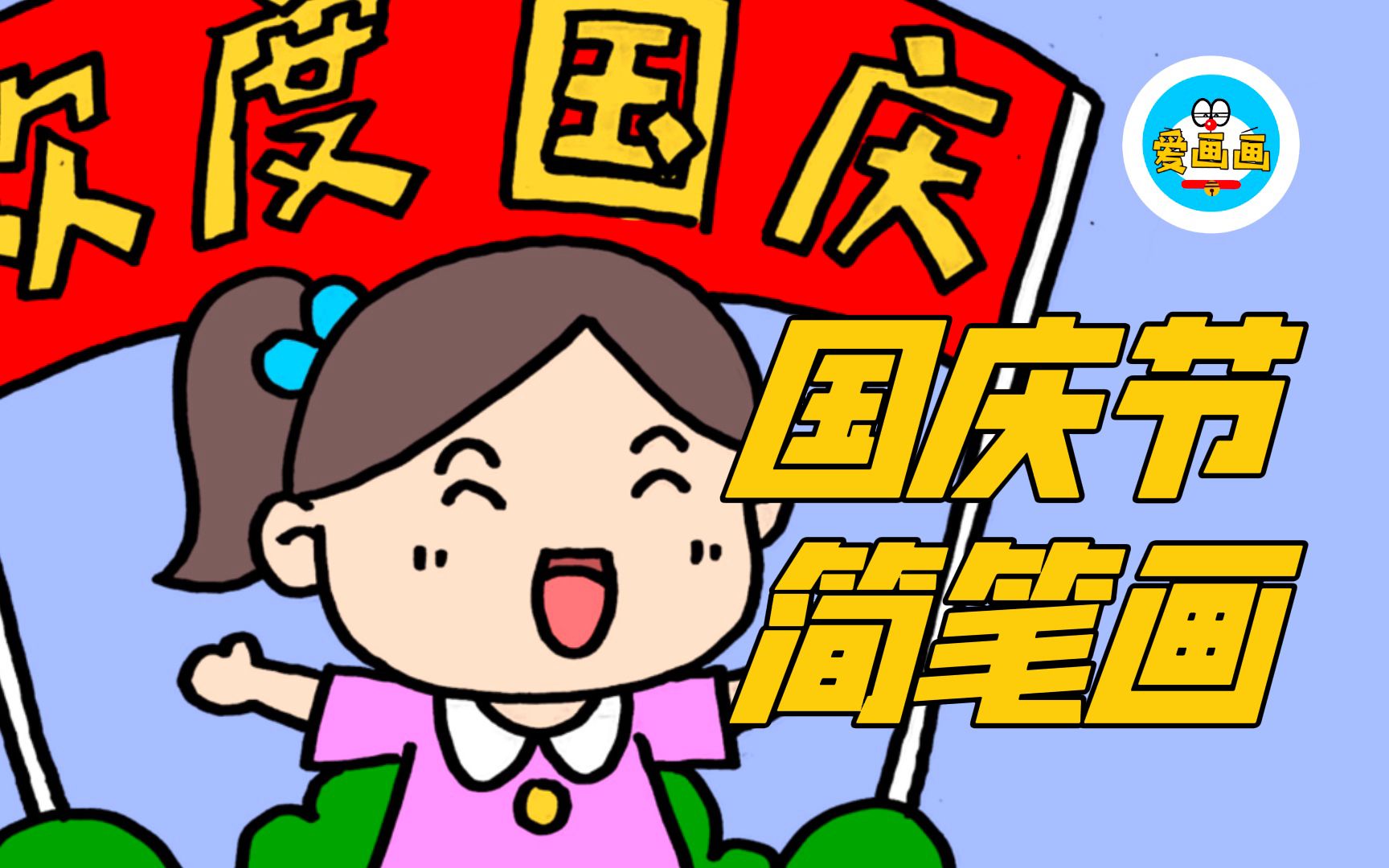 国庆节简笔画:简单又好看的国庆手抄报素材