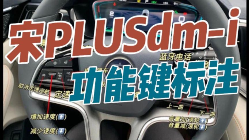 #比亚迪宋plusdmi 的车主看过来,课代表已经帮你把#功能按键
