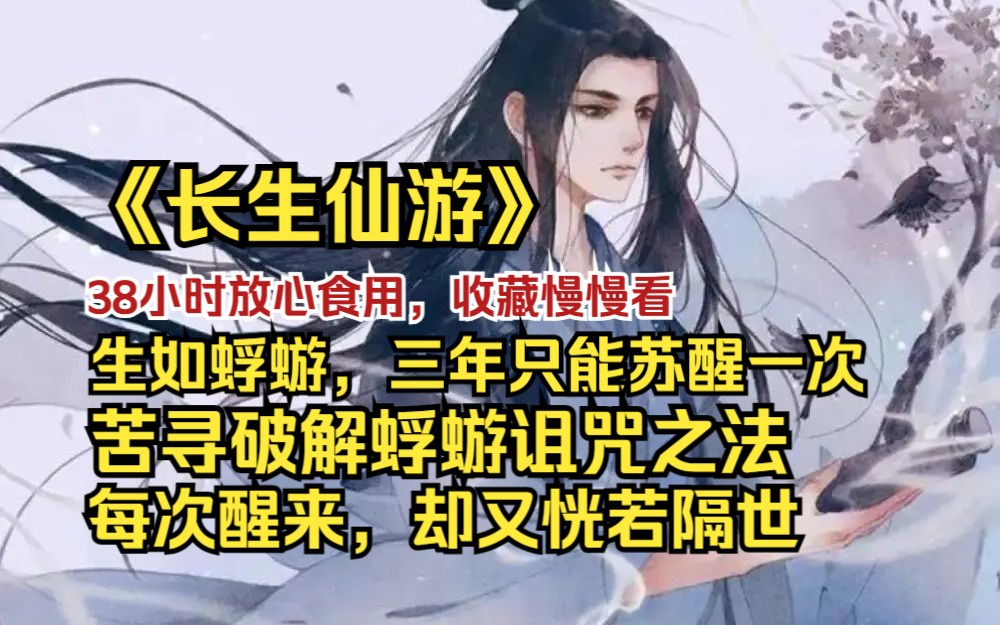 38小时短视频《长生游历》本是—介凡人,生如蜉蝣,却身中诅咒只能...