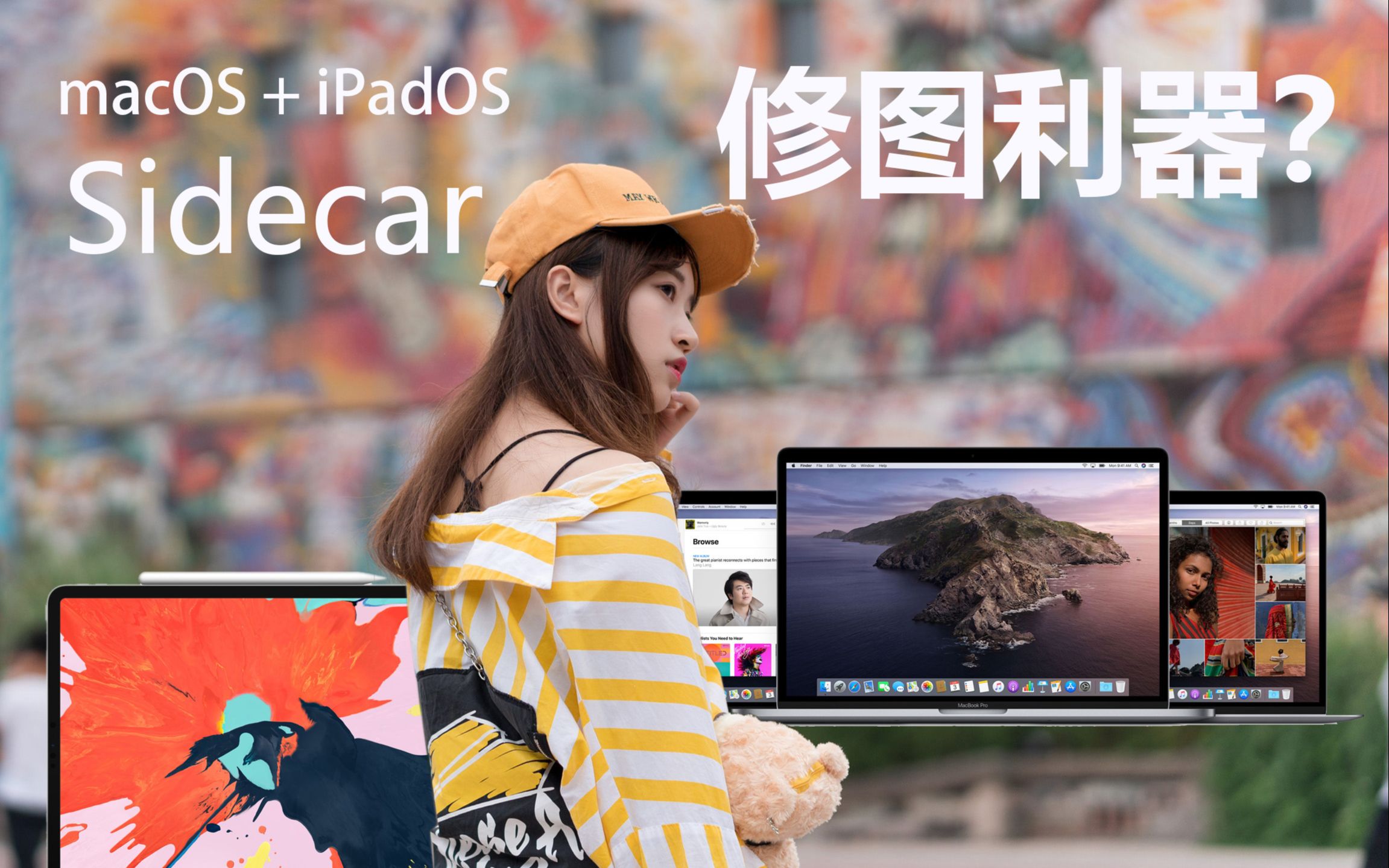 iPad扩展mac屏幕Sidecar功能,日常修图使用体验如何?