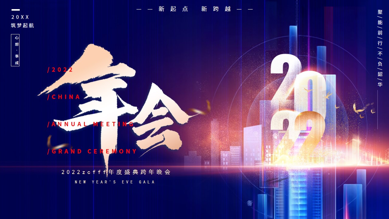 科技风大气跨年晚会PPT模板,PPT文件:zcfff(加个点)com