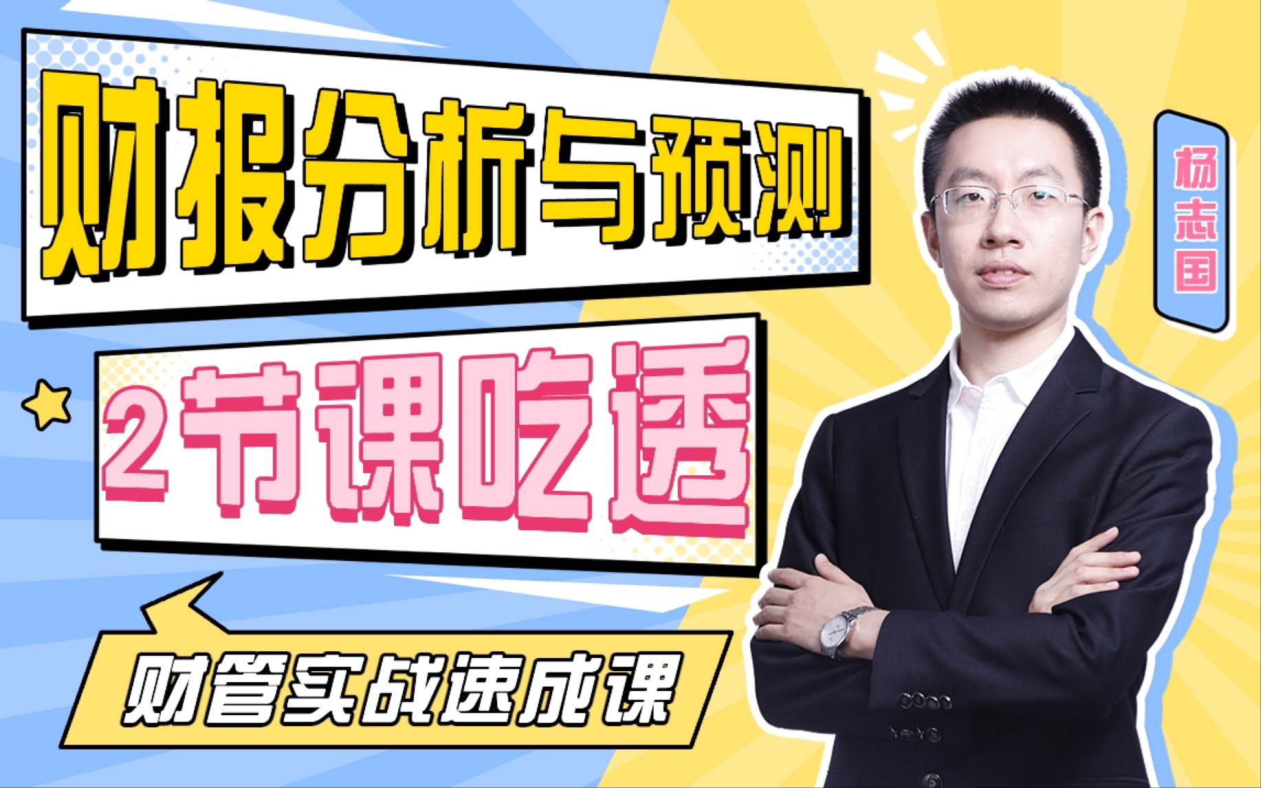 【CPA财管】2节课100%吃透财管财务报表分析和财务预测,高难度且...
