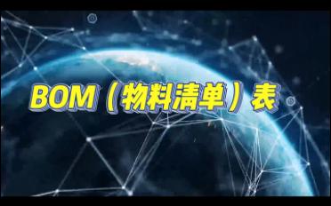 20.BOM(物料清单)表