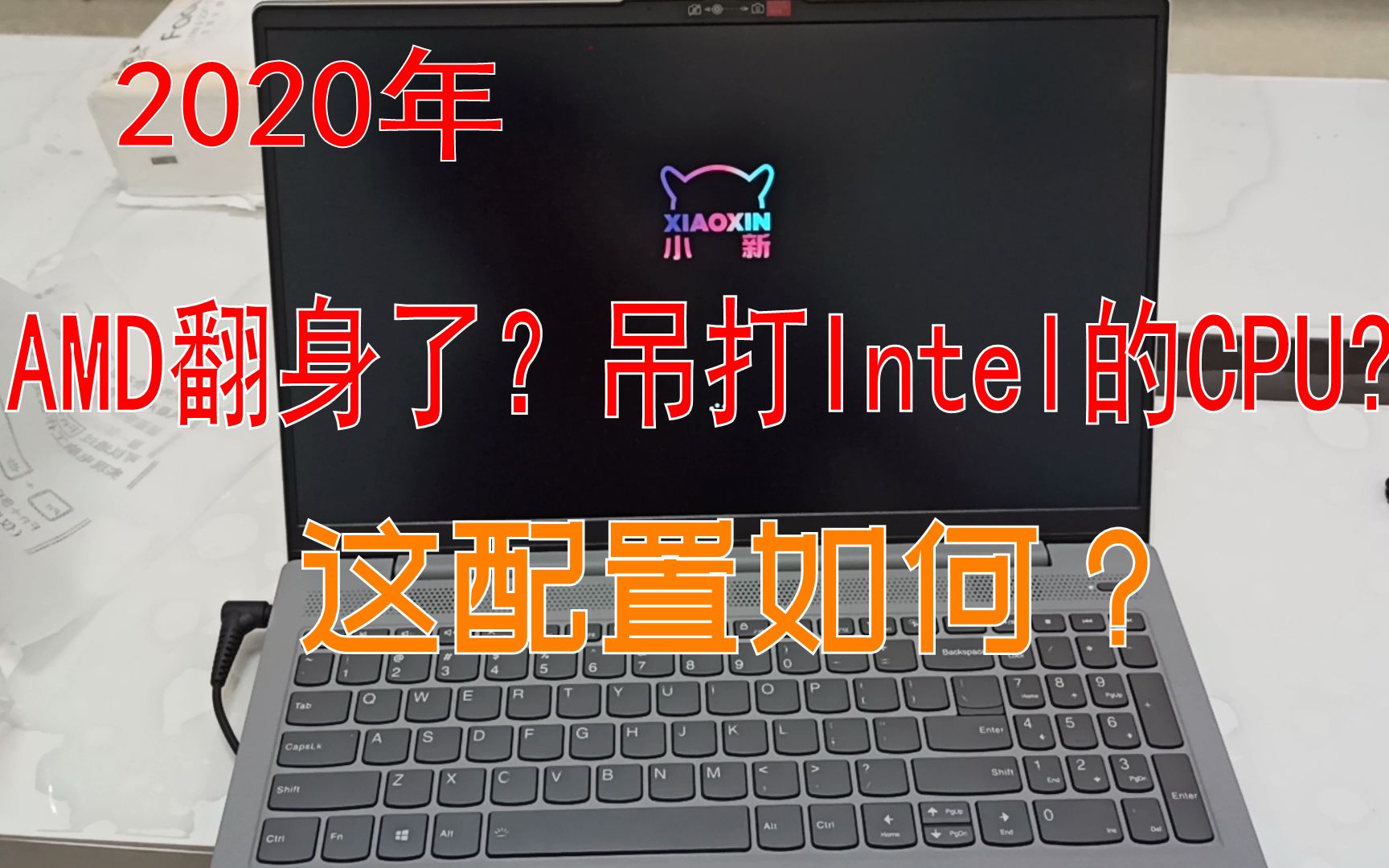 AMD翻身吊打Intel?小新笔记本电脑写程序,办公,配置应该足够?