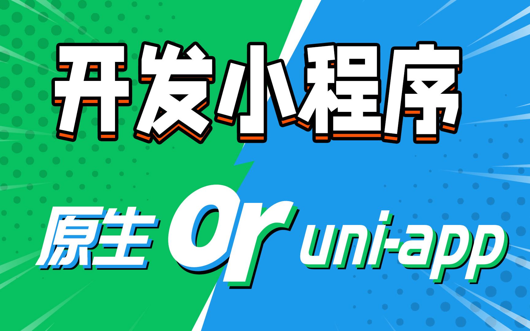 开发微信小程序使用原生开发还是uniapp开发,详细介绍原生小程序与...