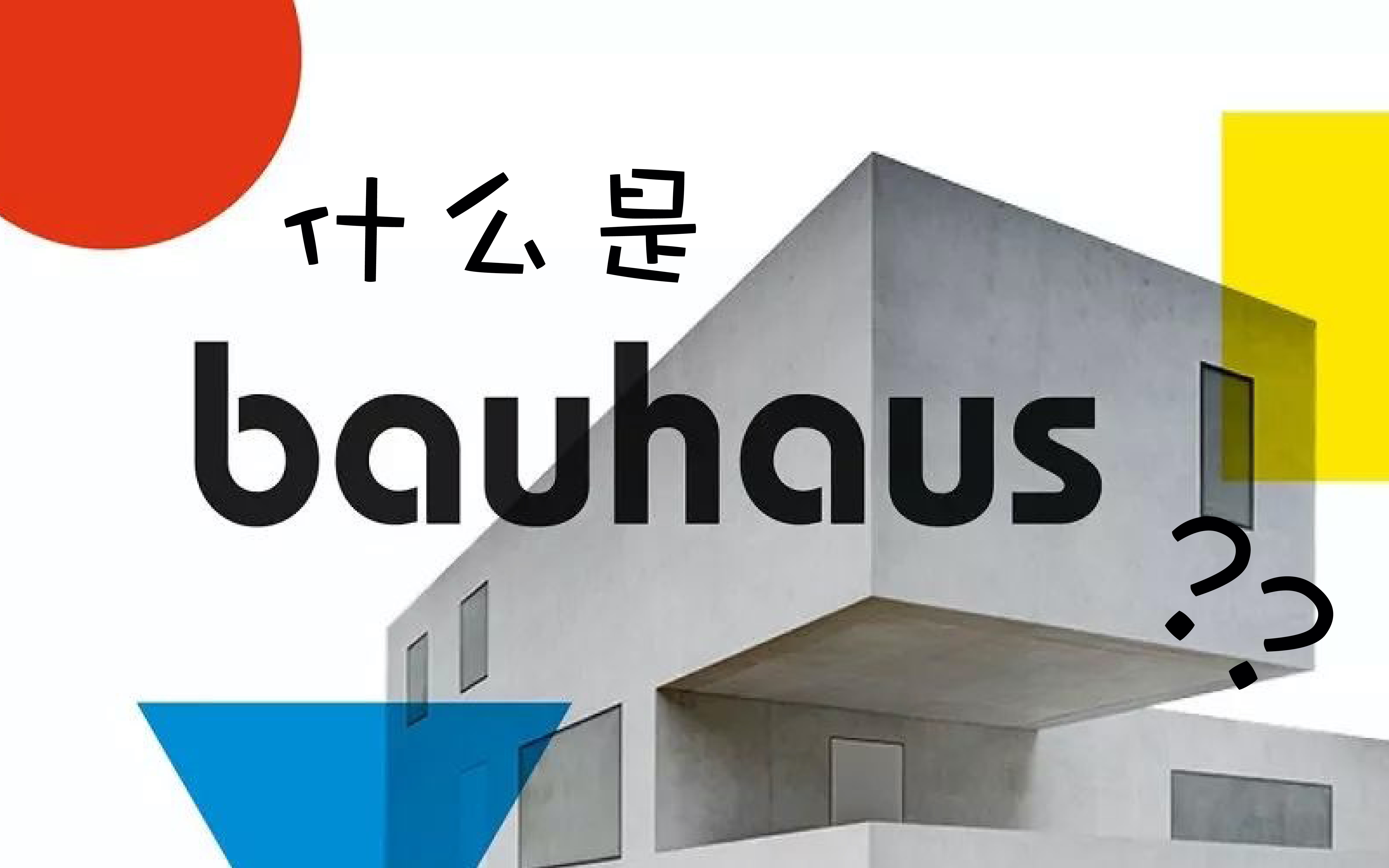 设计史小课堂|5分钟告诉你什么是包豪斯