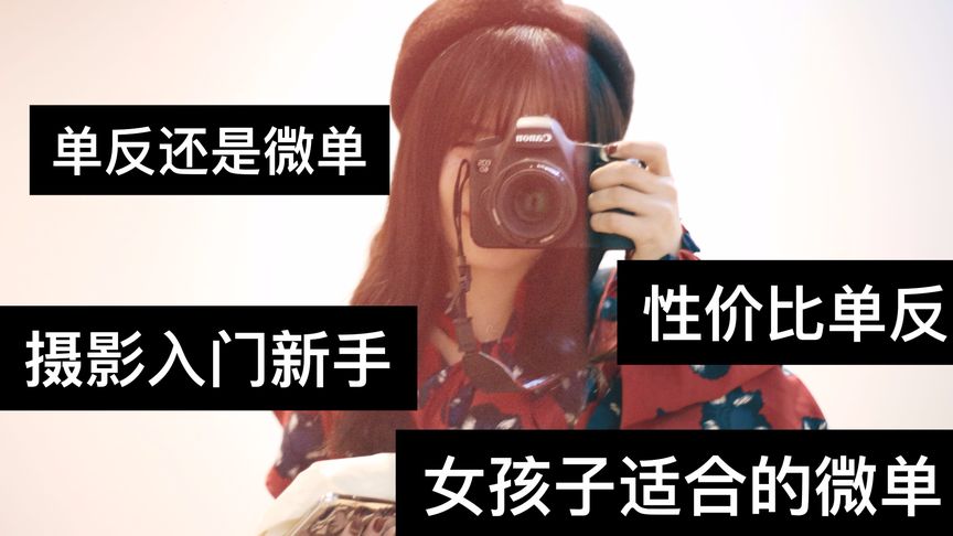 新手入门选择微单还是单反?到底要买哪款?女孩子适合哪款?