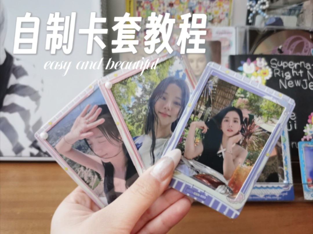 自制卡套教程!简单又好看!追星人快来get同款