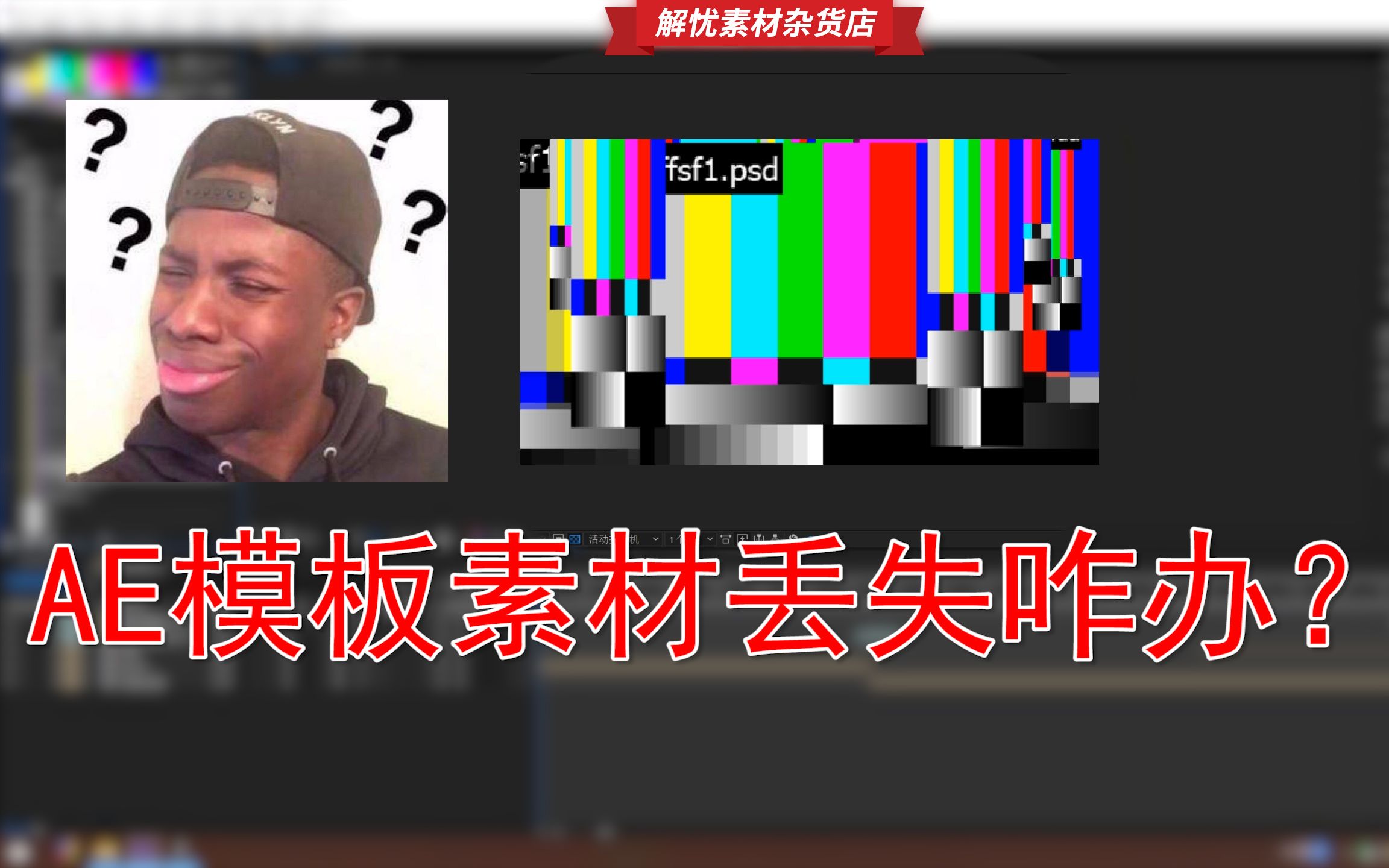 AE提示“上次保存此项目之后,X个文件丢失”怎么办?