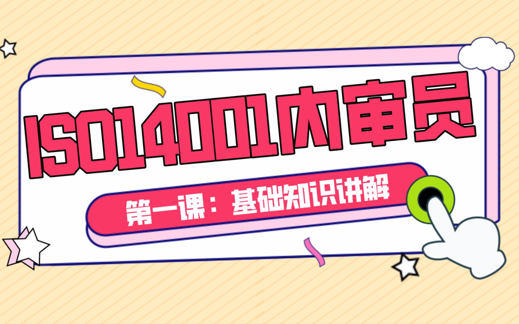 ISO14001内审员培训vip课程·基础知识讲解~择宽企管