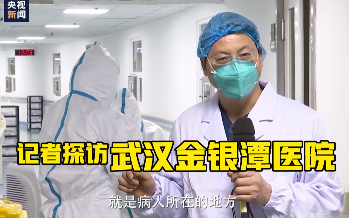 【新型肺炎】记者深入武汉金银潭医院一线探访