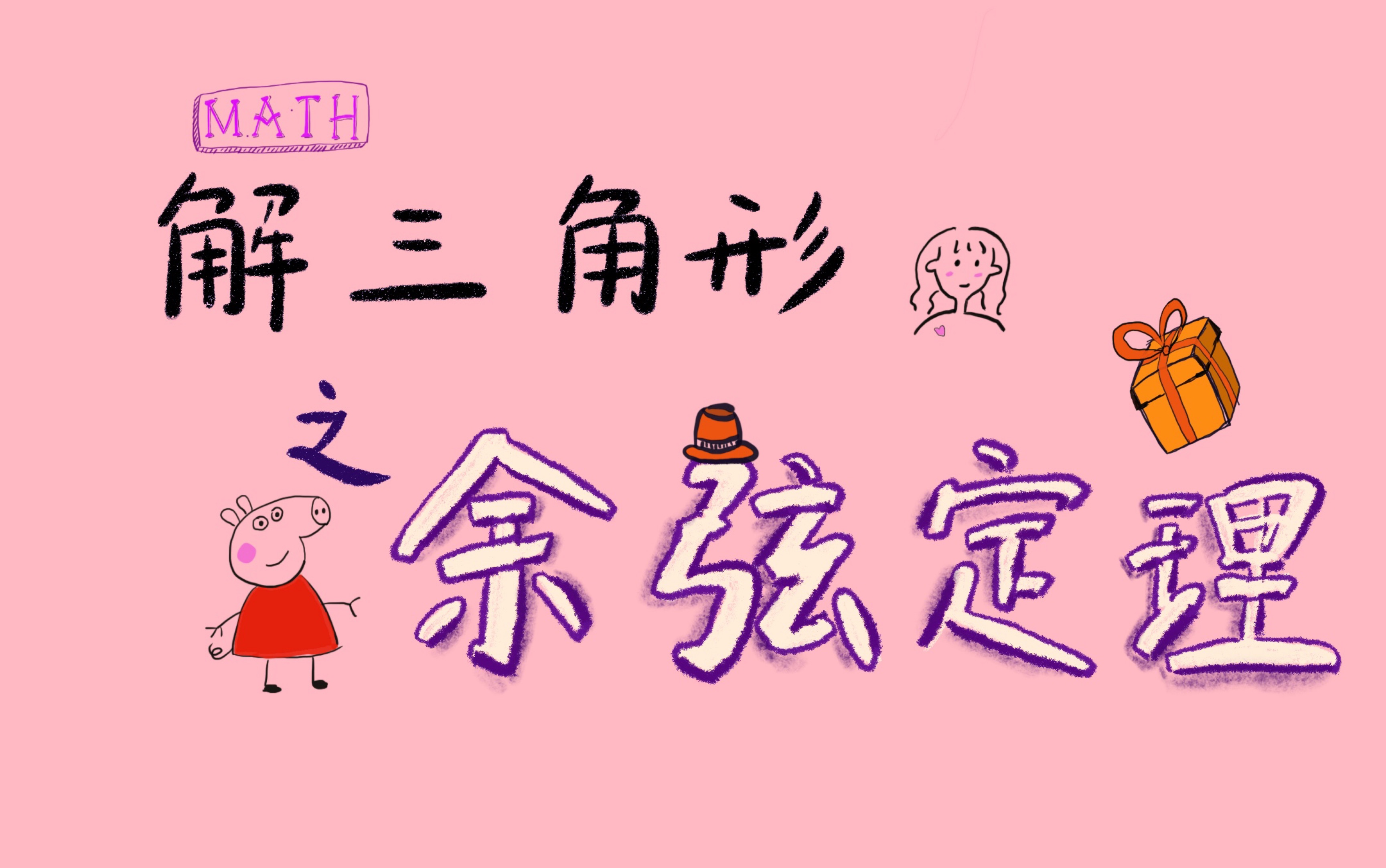 【高中数学-余弦定理】问题引入