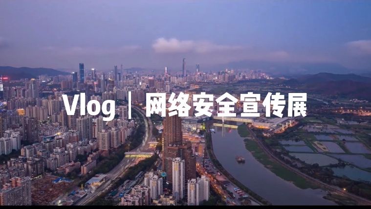 妮妮的Vlog|如何树立网络安全意识 他们这样说