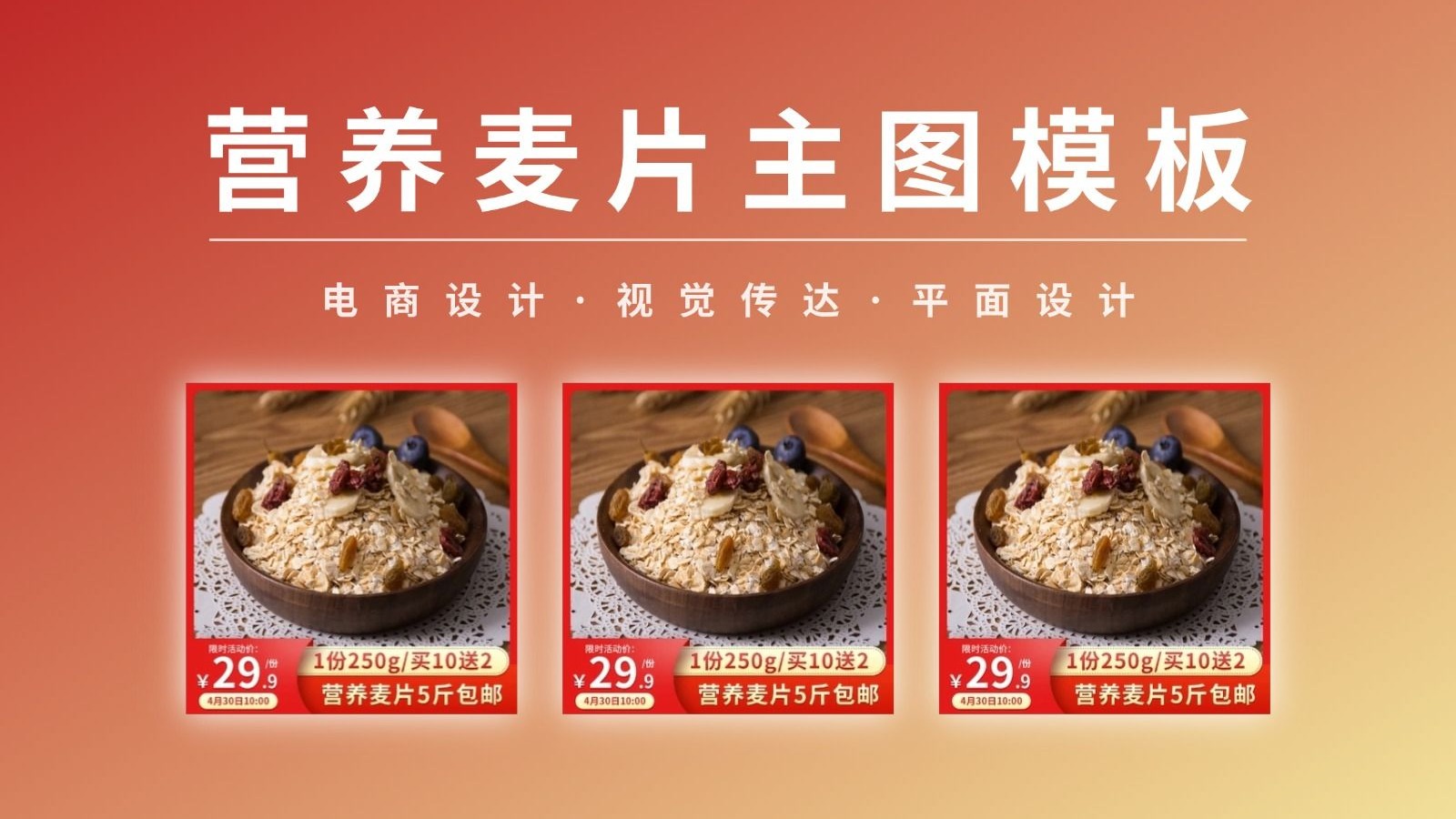 PS电商主图详细制作过程(营养麦片)