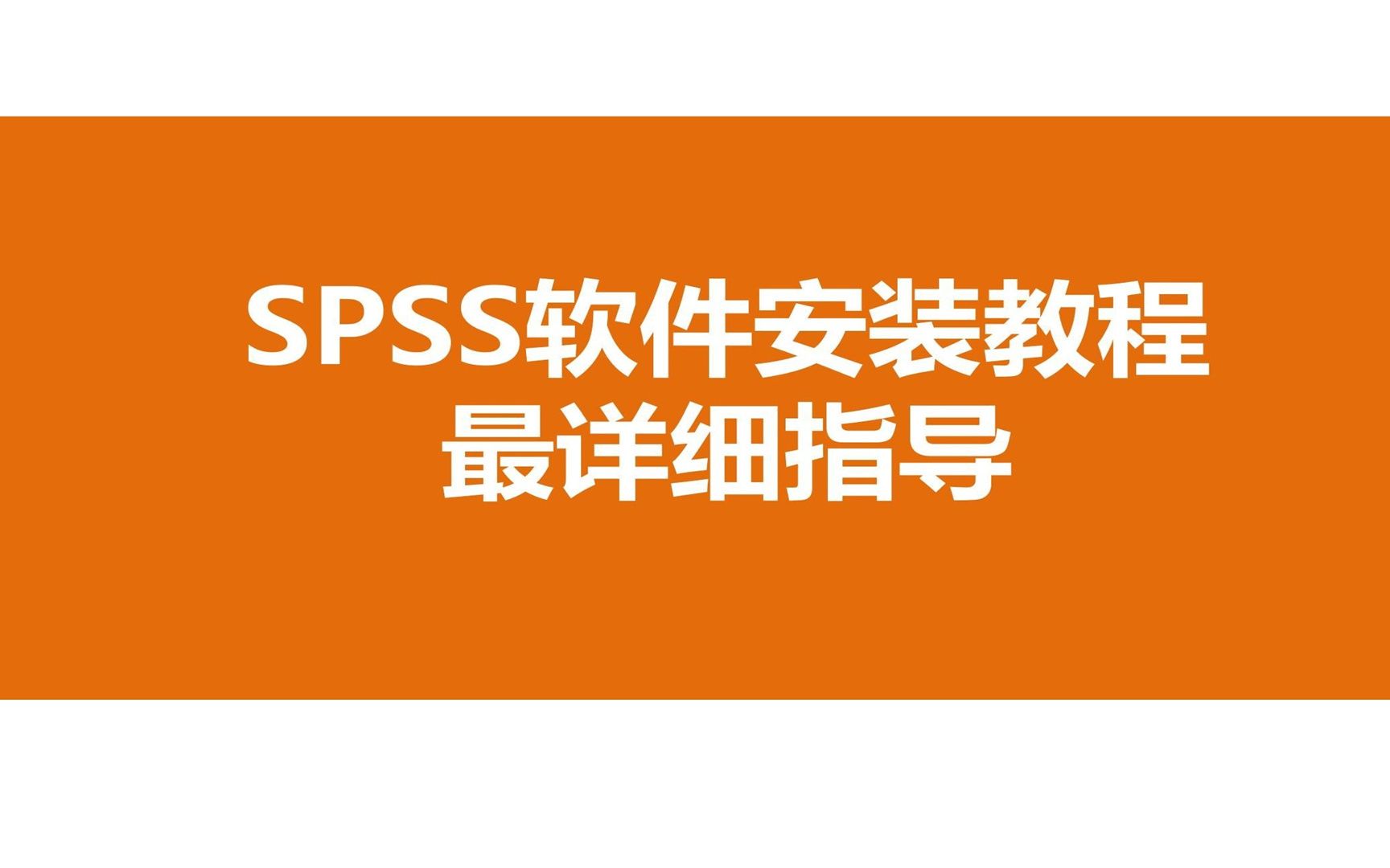 SPSS for mac26视频攻略,数据分析