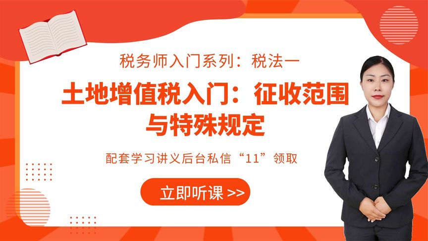 22.土地增值税入门:征收范围与特殊规定