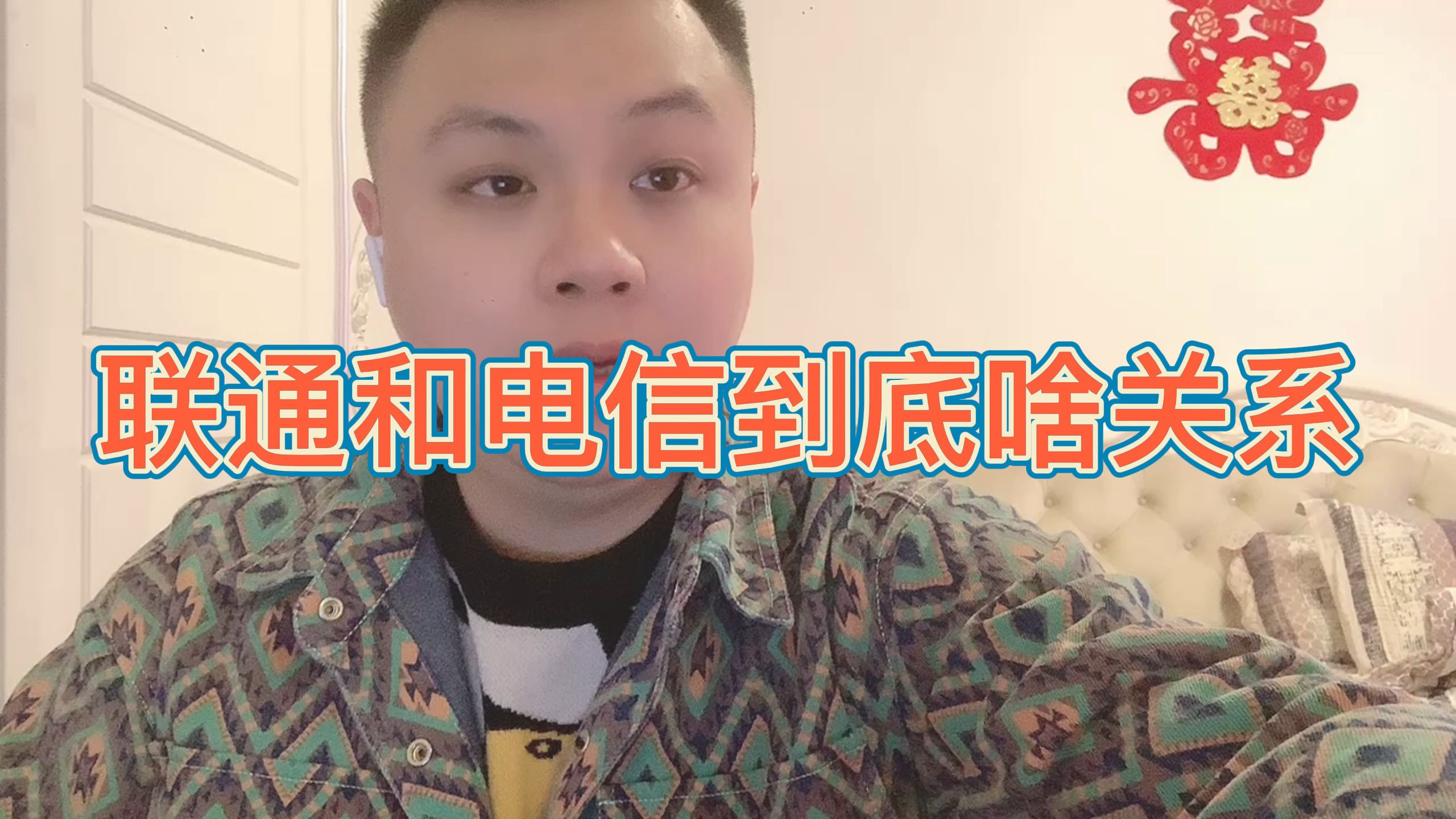 联通和电信到底啥关系,为啥联通流量信号要走电信渠道?