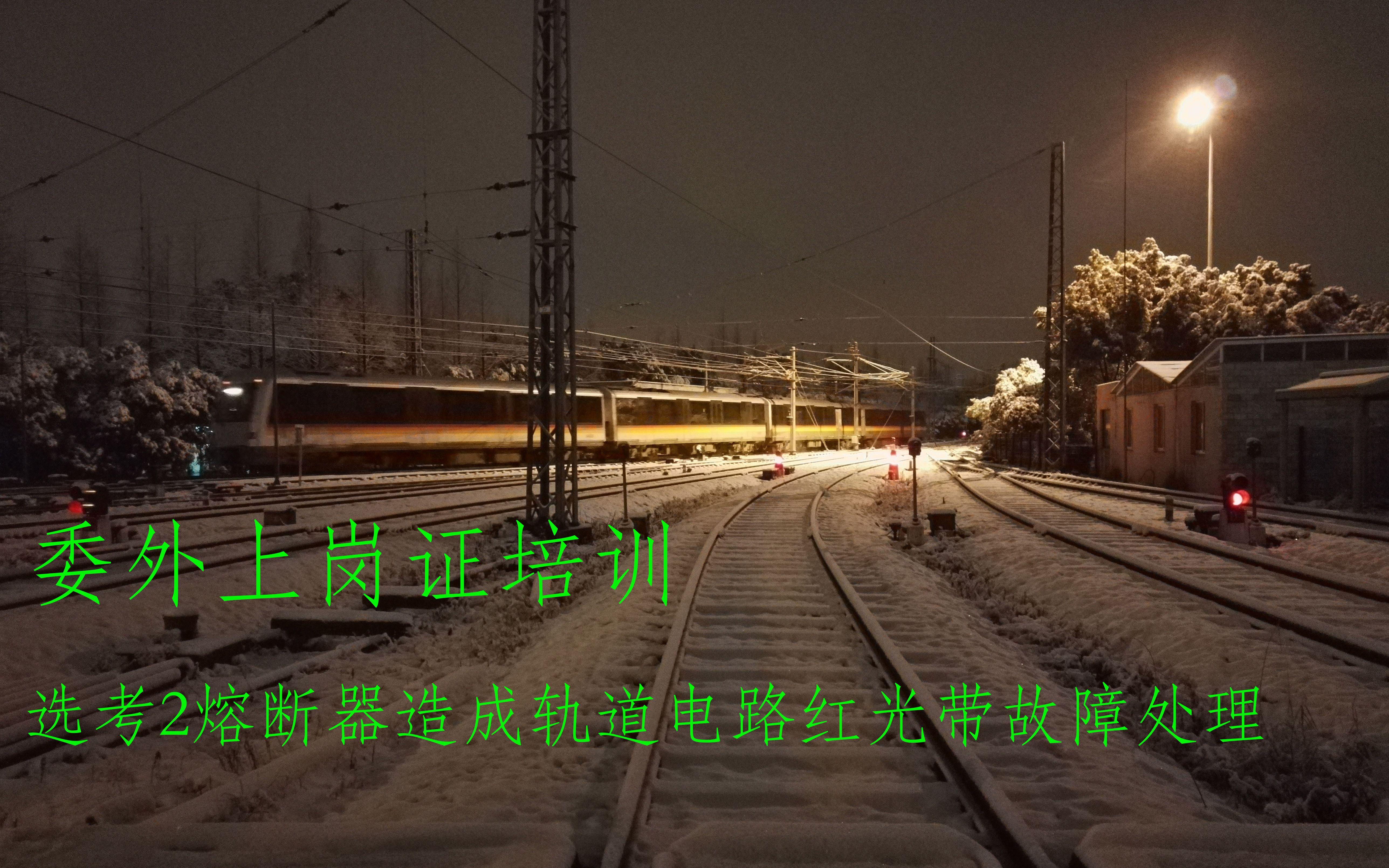 选考2熔断器造成轨道电路红光带故障处理