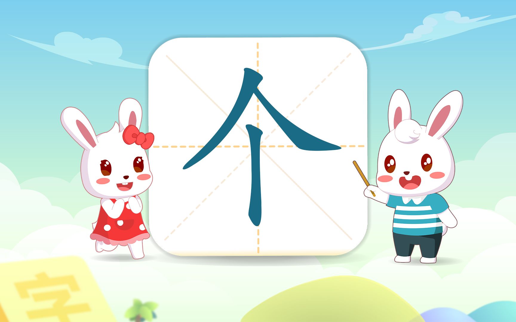 兔小贝幼儿识字:一个两个的个字有几笔画?个字怎么写?