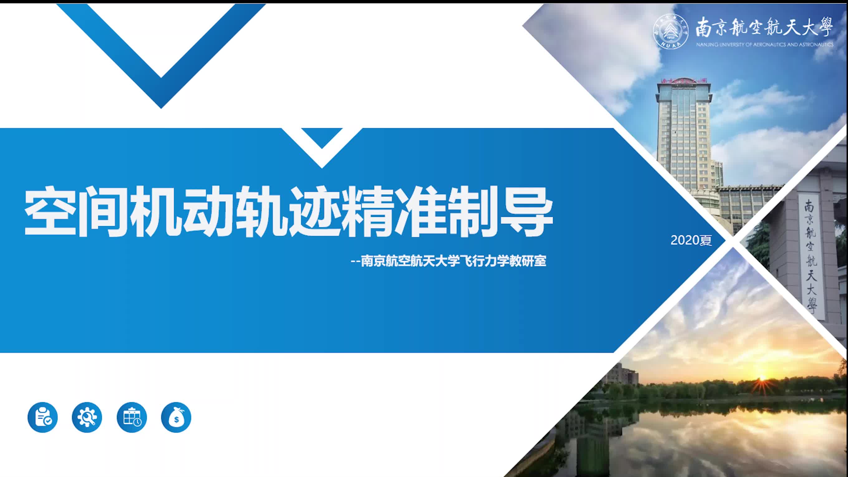 【南京航空航天大学飞行力学教研室】空间机动轨迹精准制导