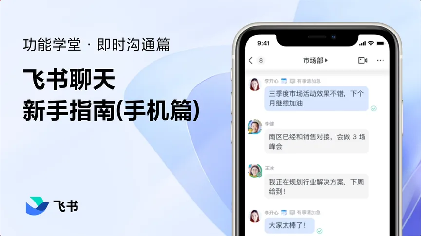 飞书新手指南:飞书聊天新手指南(手机篇)