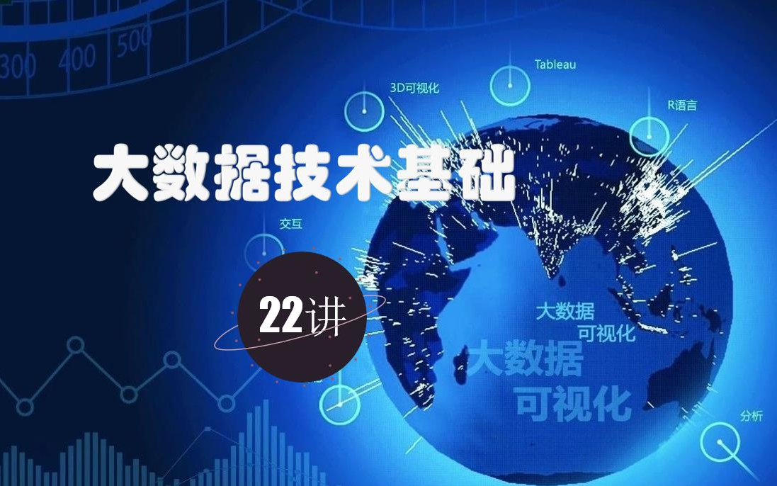 大数据技术基础(22 讲)