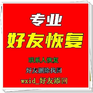 微信好友找回恢复 