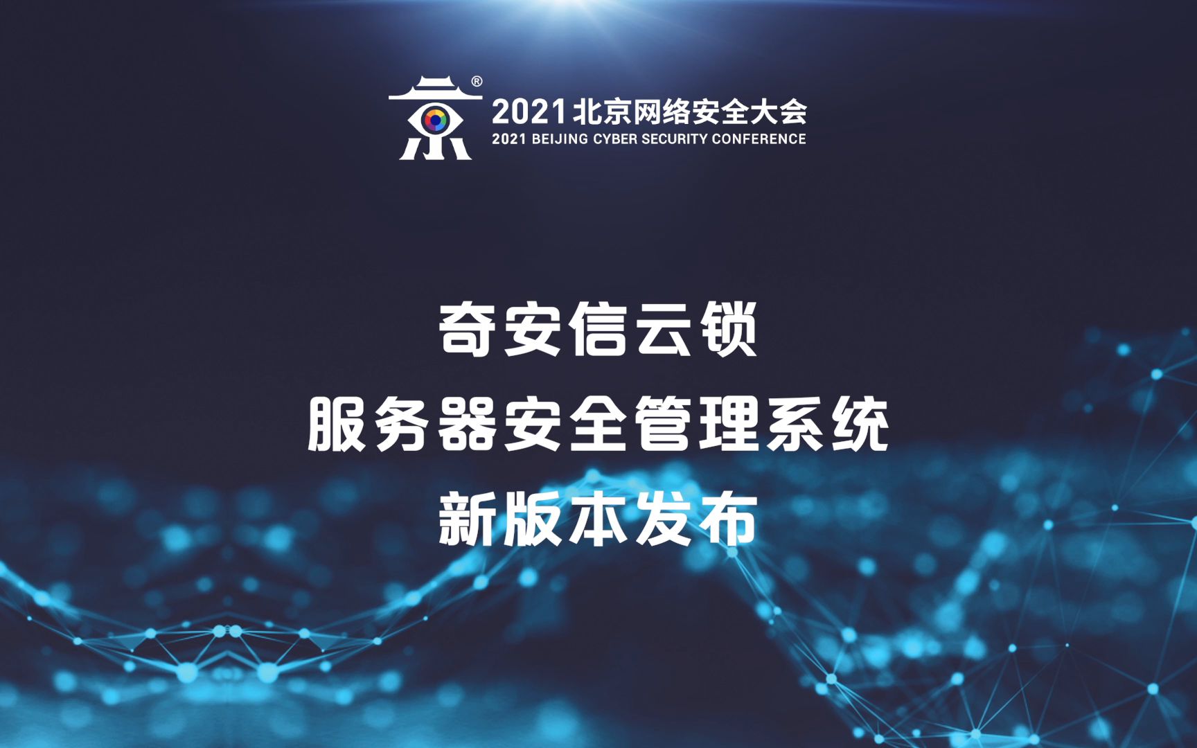 奇安信云锁服务器安全管理系统产品发布