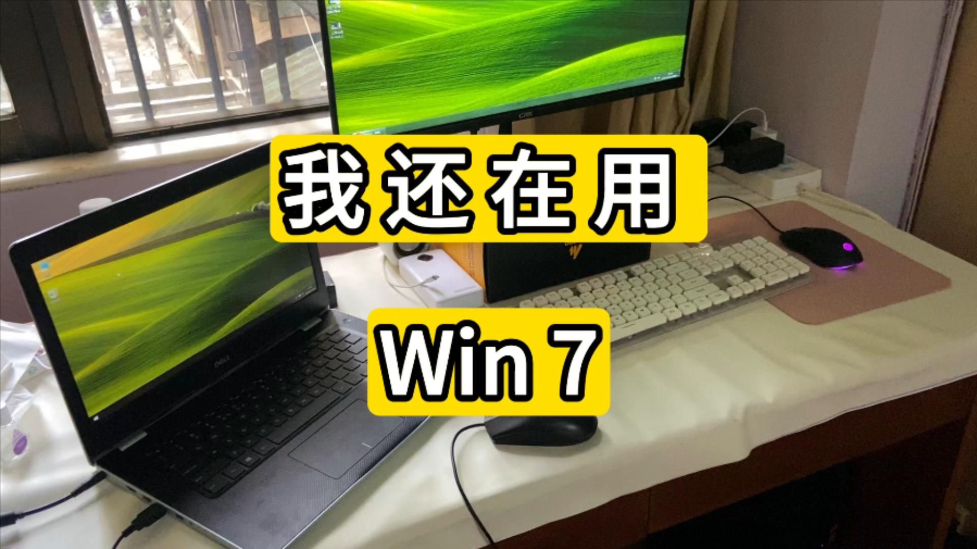 我电脑还在用win7 因为win11很垃圾 电脑提示性能常识