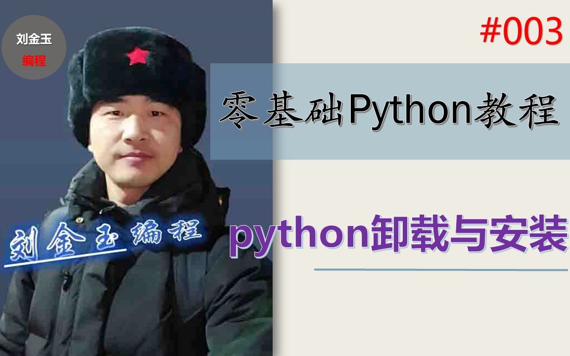 零基础Python教程003期 python卸载与安装